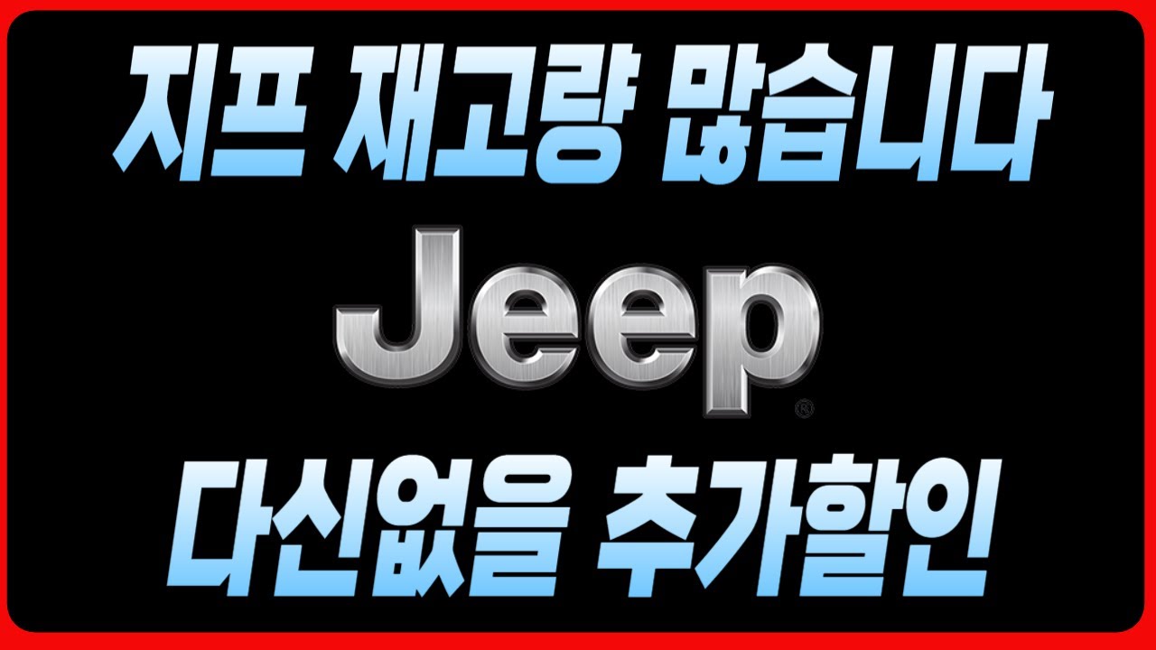 지프 9월 할인 프로모션 최대 어벤저 레니게이드 랭글러 체로키 그랜드체로키 글래디에이터 루비콘 재고 견적 빠른출고 최저가견적