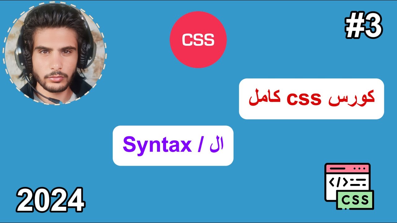 كورس CSS كامل 2024 -03#- Syntax - YouTube