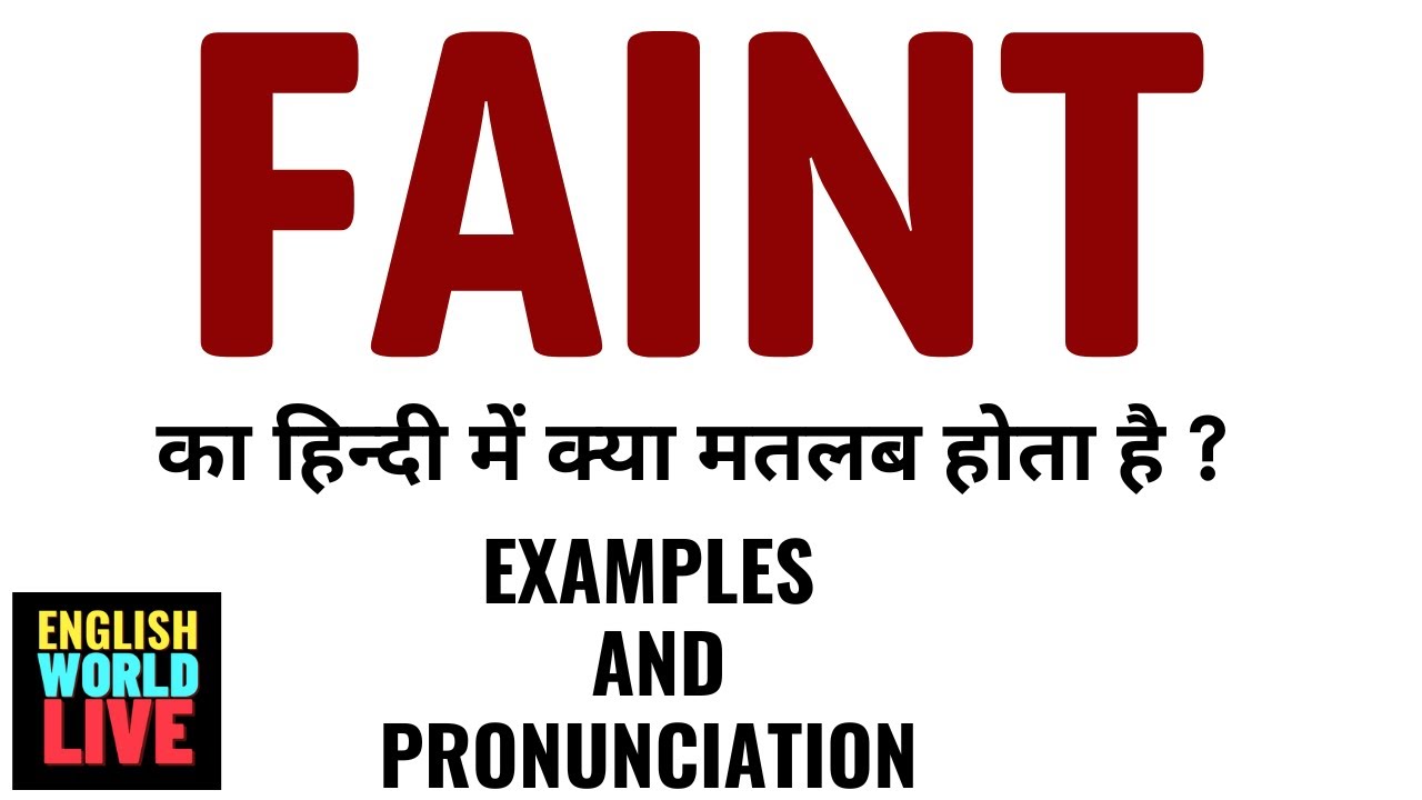 FAINT MEANING IN HINDI | FAINT का हिन्दी में क्या मतलब होता है | FAINT ...