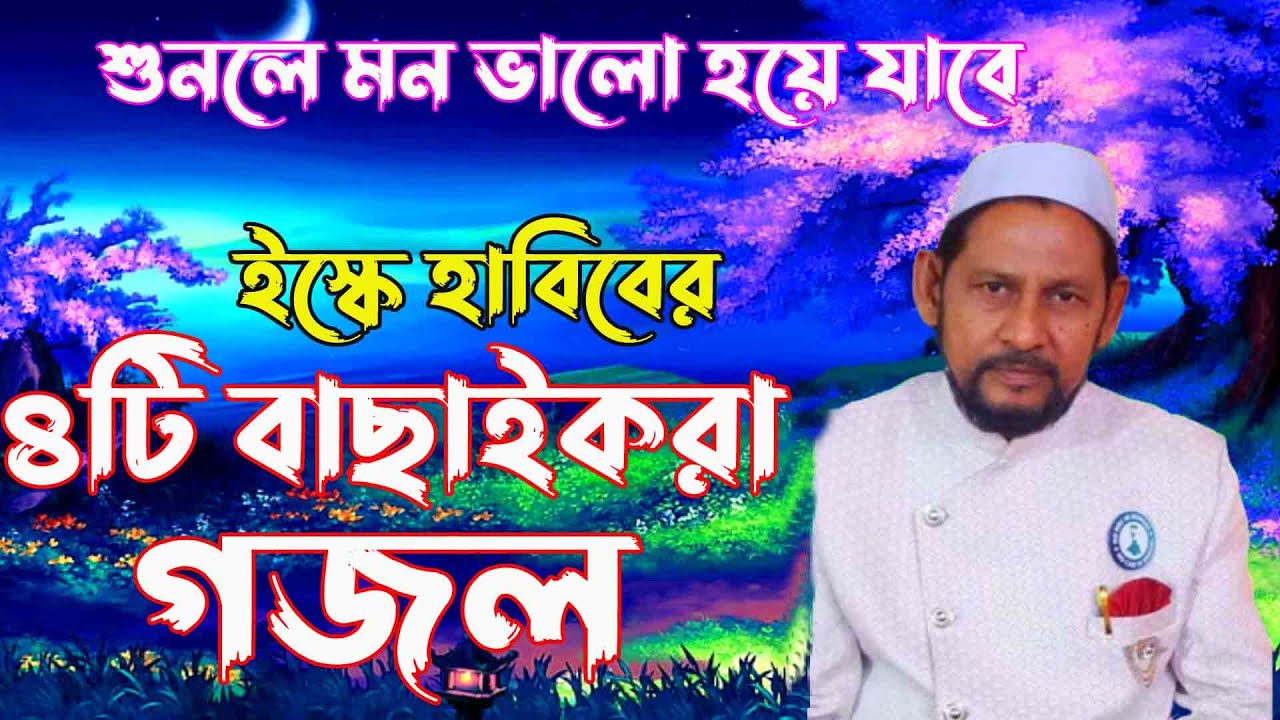 ইস্কে হাবিবের বাছাই করা চার টি গজল | Bangla Ghazal | Iske Habib Bangla ...