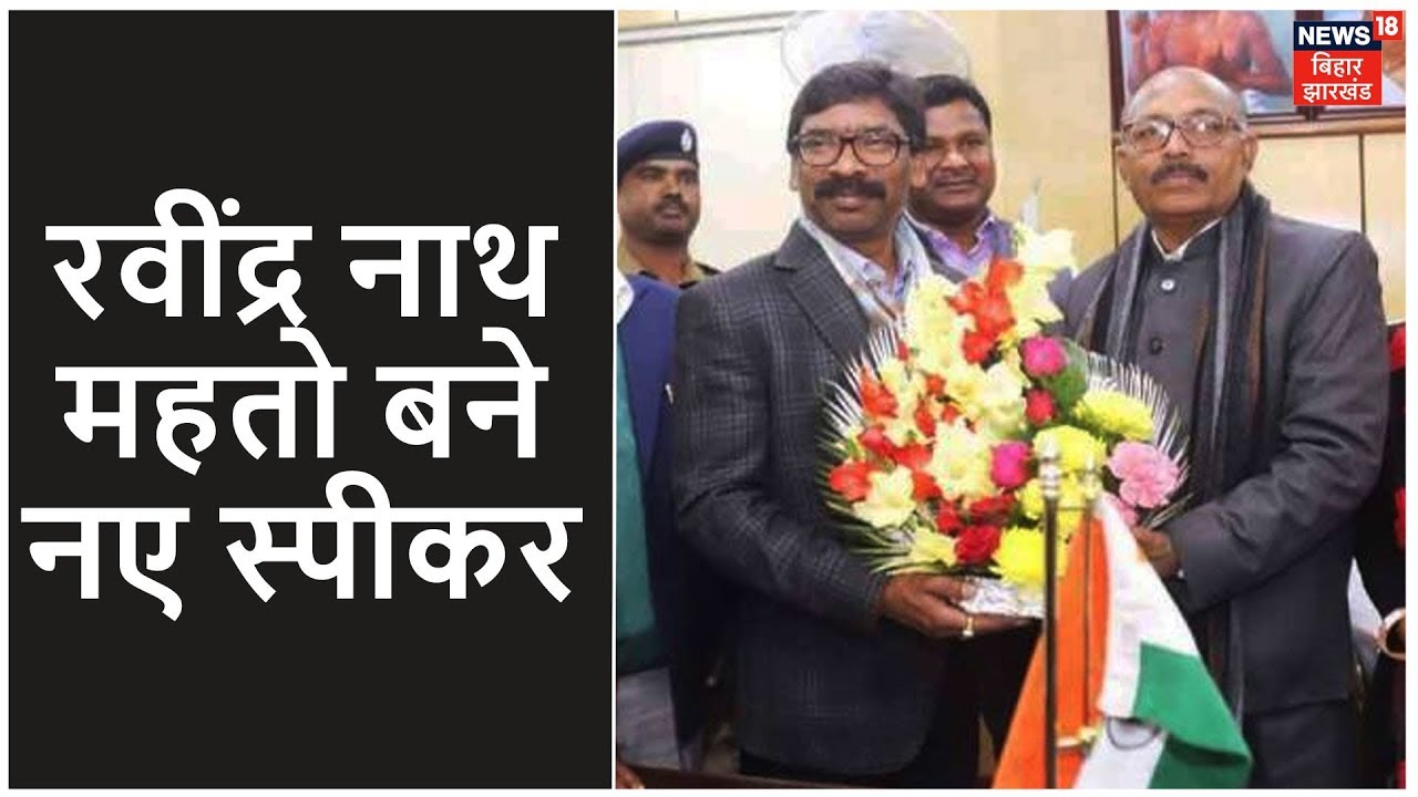 Jharkhand विधानसभा के नए स्पीकर बने Ravindra Nath Mahato, Hemant Soren ...