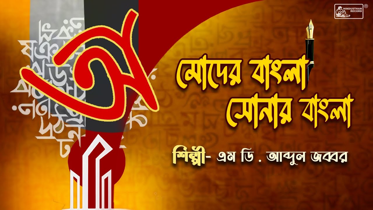 Moder Bangla Sonar Bangla | Md. Abdul Jabbar | Bengali Patriotic Song ...