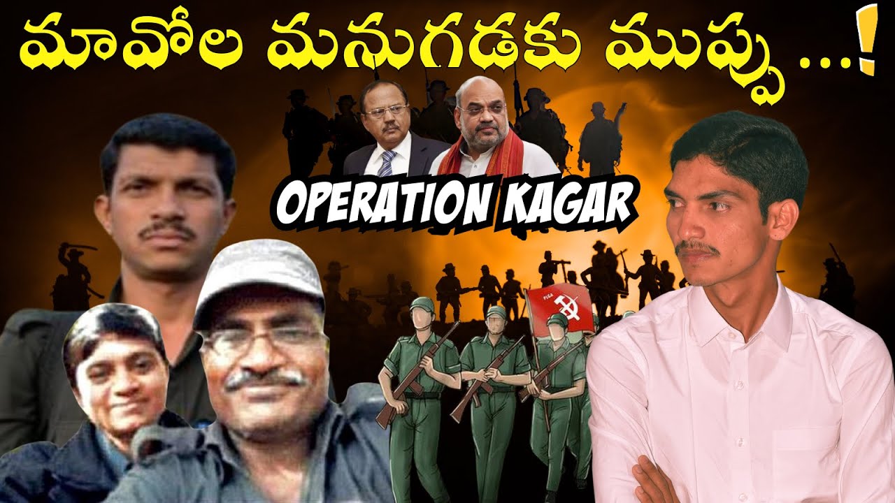 Operation Kagar: మావోల మనుగడకు ముప్పు..! | Can India Achieve a Maoist ...