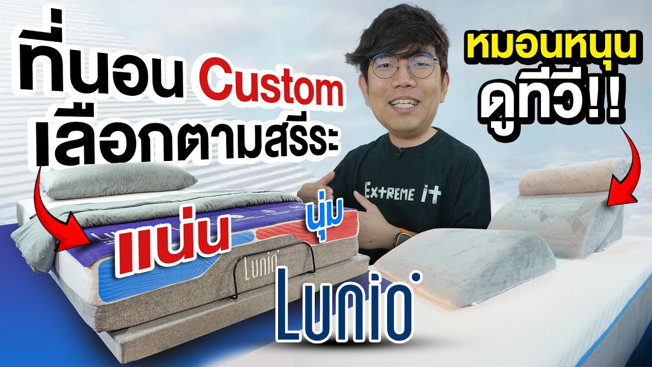 ที่นอนสเปคหลัก แสนบาท!!! ปรับแข็ง นุ่น แยก คนละฝั่งได้ จาก Lunio - YouTube