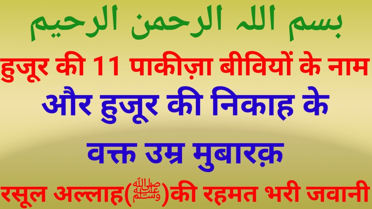 Huzoor Ki 11 Biwiyon Ke Naam | Hujur Ki Nikah Ke Waqt Umra | Hujur Ka ...