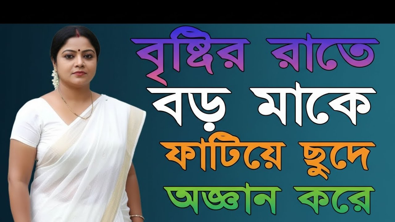 New Bangla Choti Golpo 2025 /জেসিকা শবনম বাংলা নতুন চটি গল্প/Bengali ...