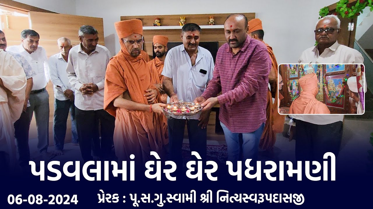 Padavala Padharamani || 06-08-2024 || પડવલામાં પધરામણી || Swami ...