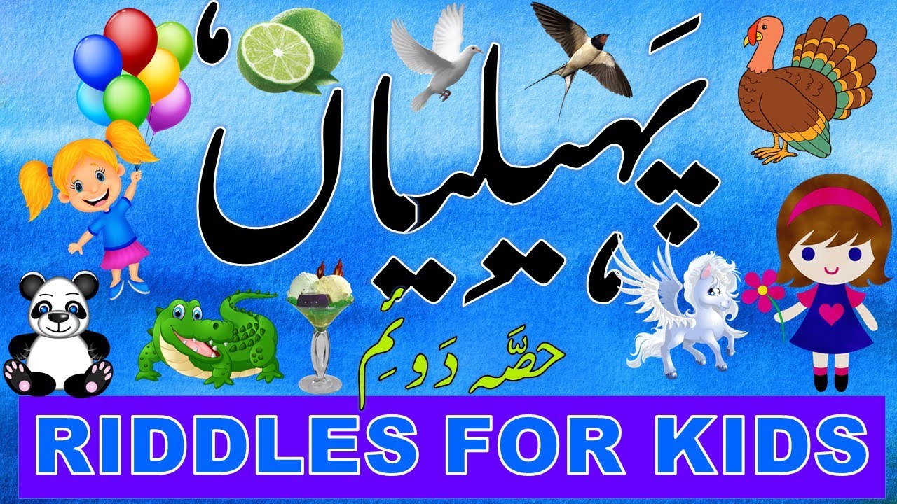 Urdu Paheliyan for Kids with Answer | Urdu Riddles for Kids Part-2 ...