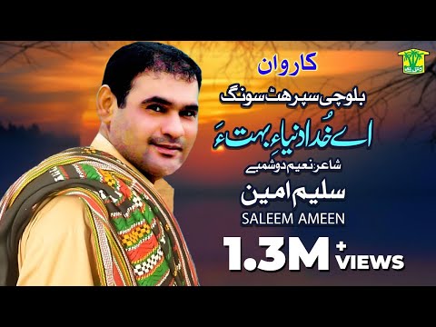 New Balochi Song | Ae Khuda Duniya E Bahta | SALEEM AMEEN | Washmallay Production