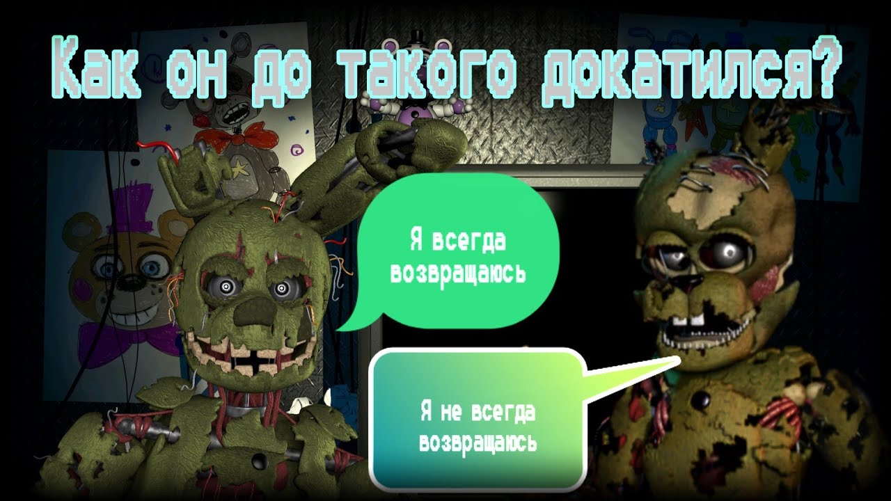 Как Спрингтрап стал Скраптрапом? - Вселенная FNaF - YouTube