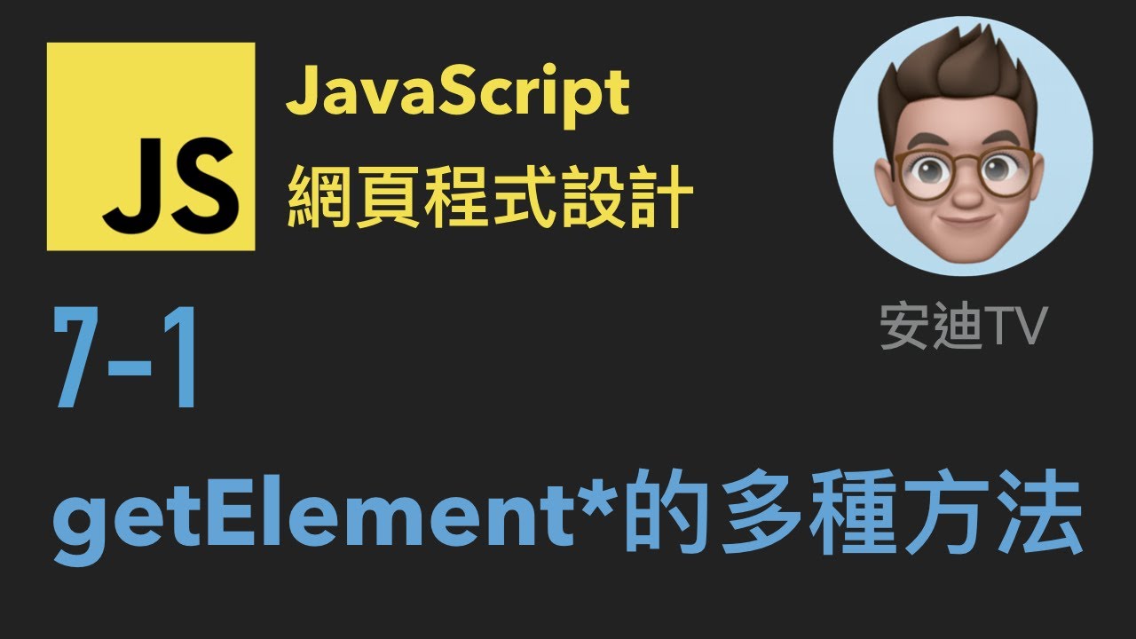 7-1: getElement*的多種方法 | JavaScript 網頁程式設計 - YouTube