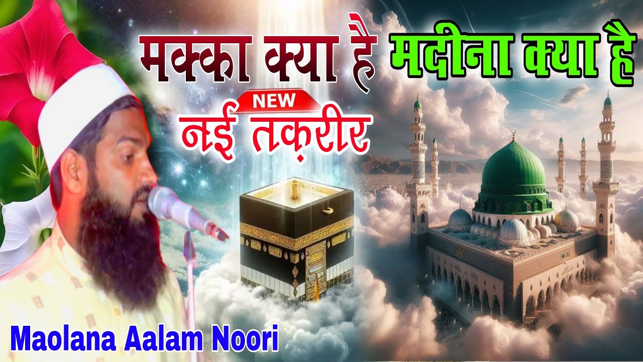 मक्का क्या है मदीना क्या है New takrir By Maolana Aalam Noori New ...