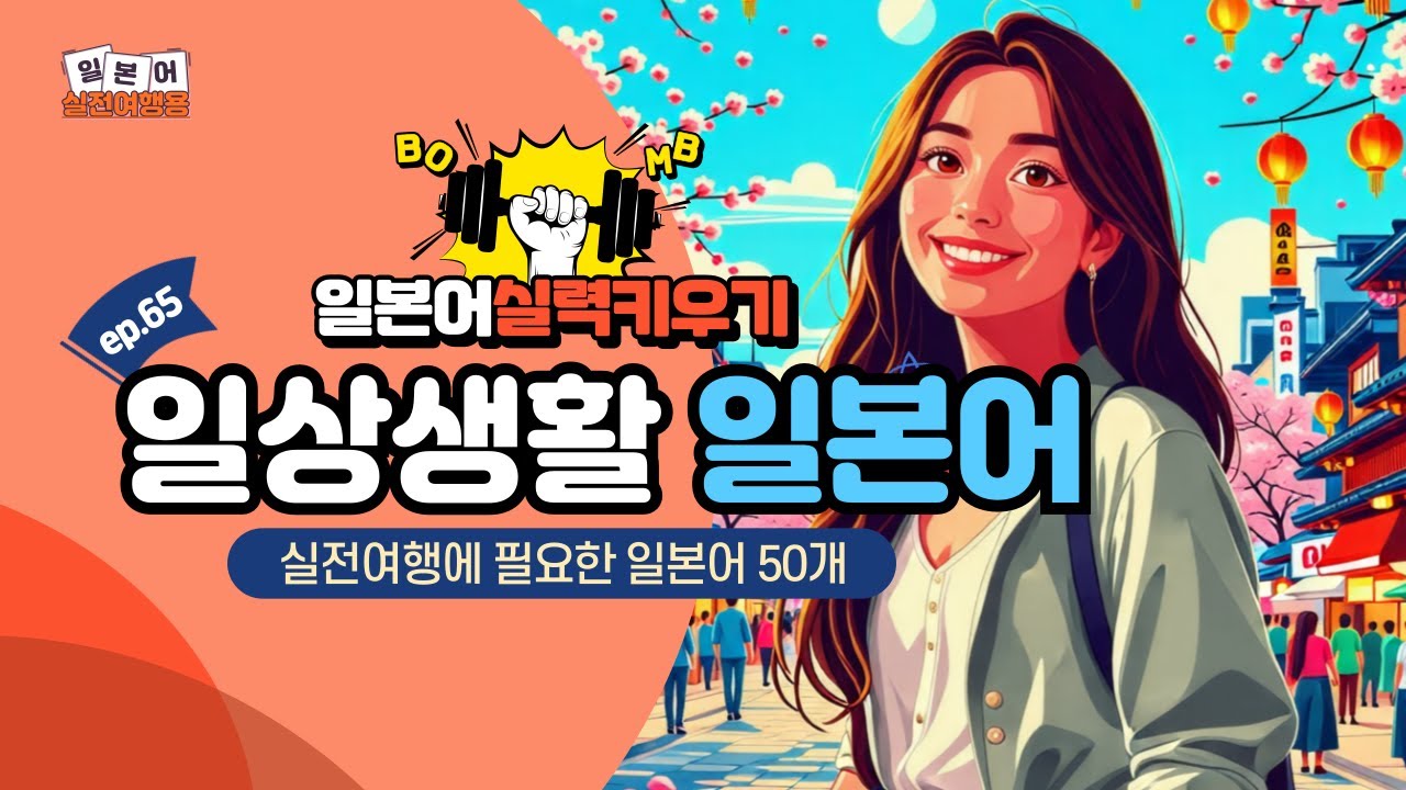 현지인과 대화하고 싶다면 들으세요 가장 쉬운 일본어 배우기 일본어 일본어회화 반복듣기 여행일본어 기초일본어 일본어