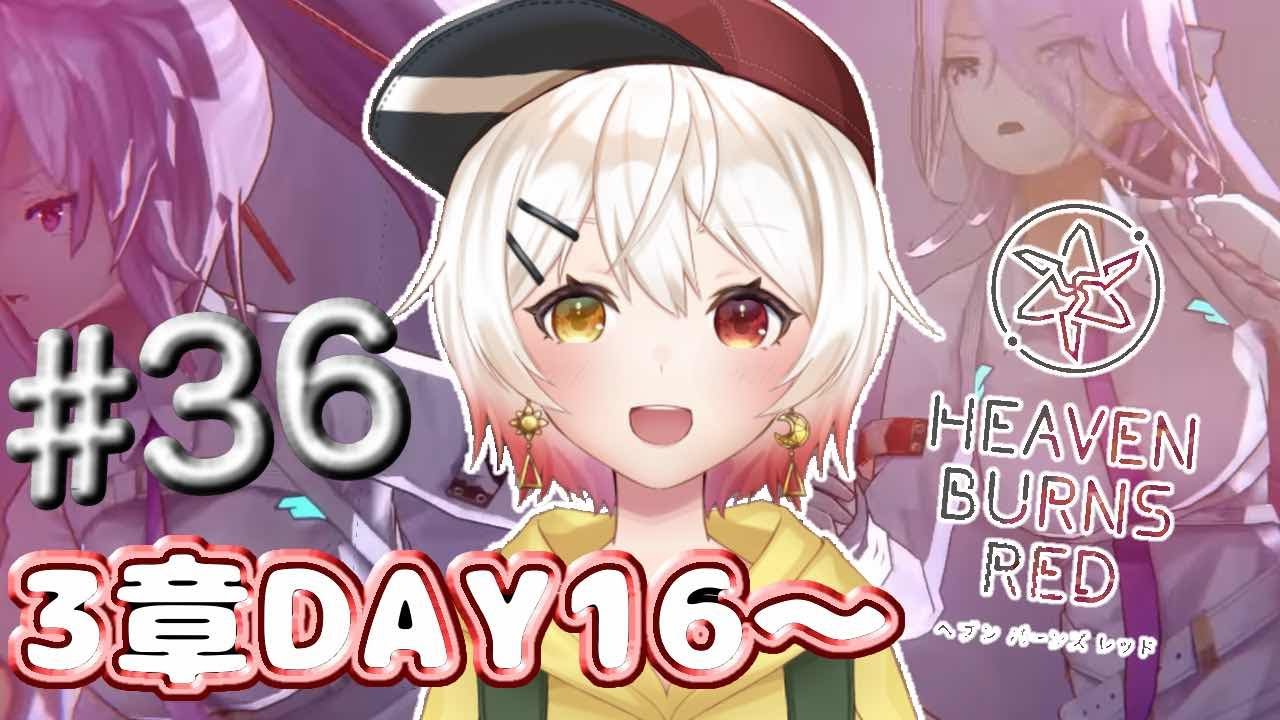 【ゲーム/ヘブンバーンズレッド】#36年内に3章終わらせます！ネタバレあり！！※概要欄みてね【梓陽しろみ/Vtuber】 - YouTube