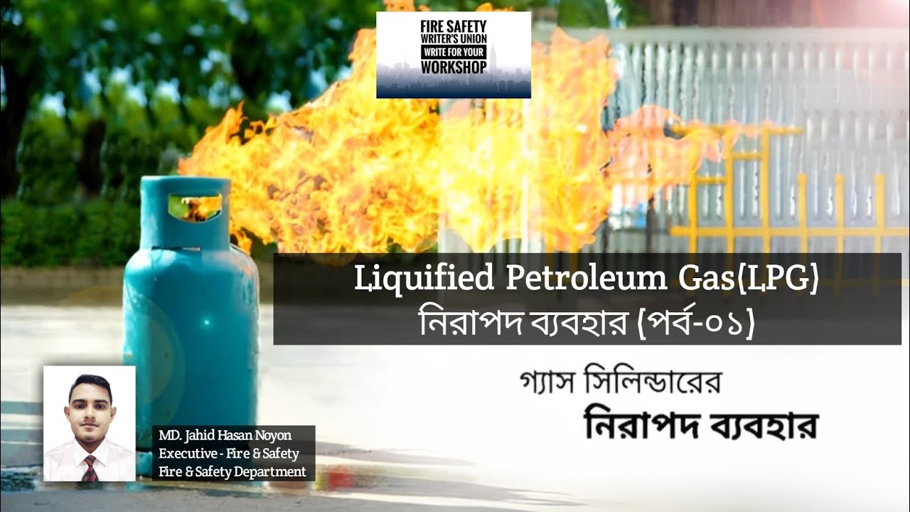 Liquified Petroleum Gas(LPG) নিরাপদ ব্যবহার (পর্ব-০১) - YouTube