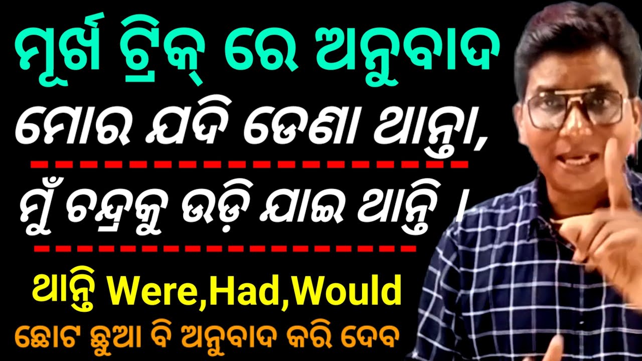 Very difficult Long sentence translate ଜଟିଳ ବଡ଼ ବାକ୍ୟ ମୂର୍ଖ ଟ୍ରିକ୍ ରେ ...