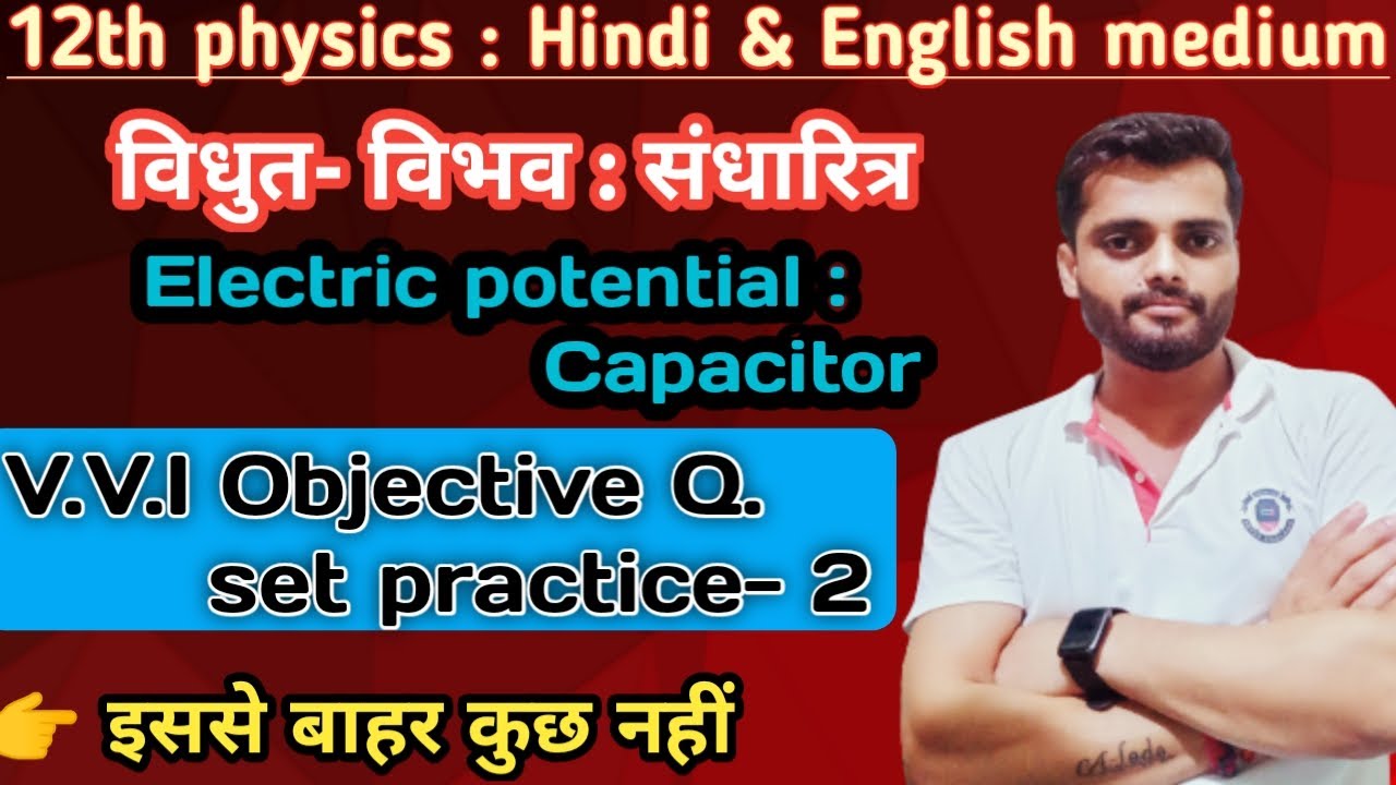 Electric potential and Capacitor Top VVI Important Objective Qewstions || 12th Physics JEE ...