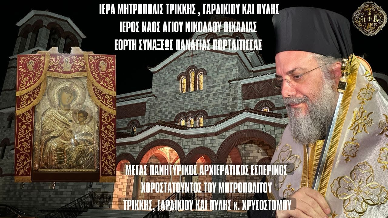 Εσπερινός Συνάξεως Εικόνας Παναγίας Πορταΐτισσας από Ι. Ν. Αγ. Νικολάου ...