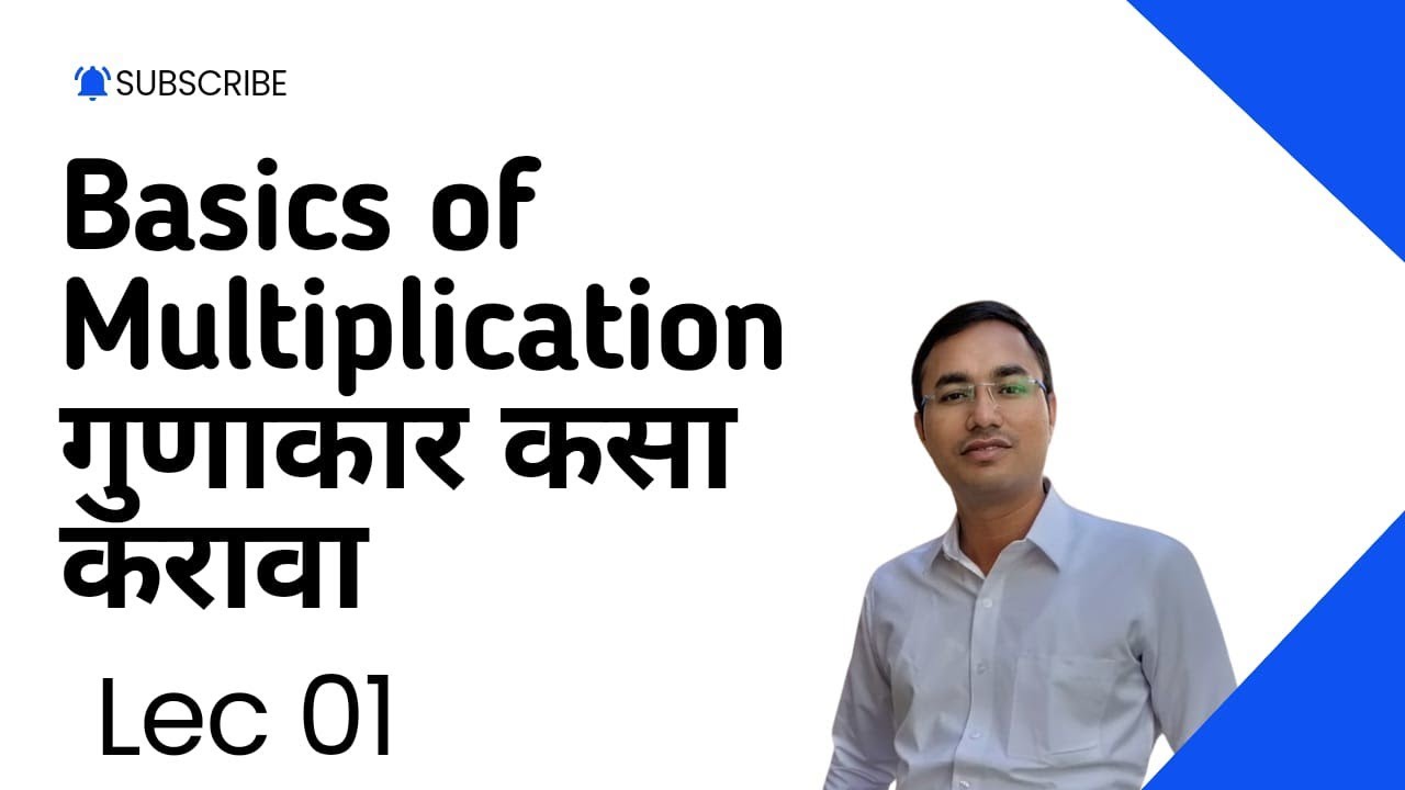 Basics of Multiplication @ गुणाकार कसा करावा - YouTube