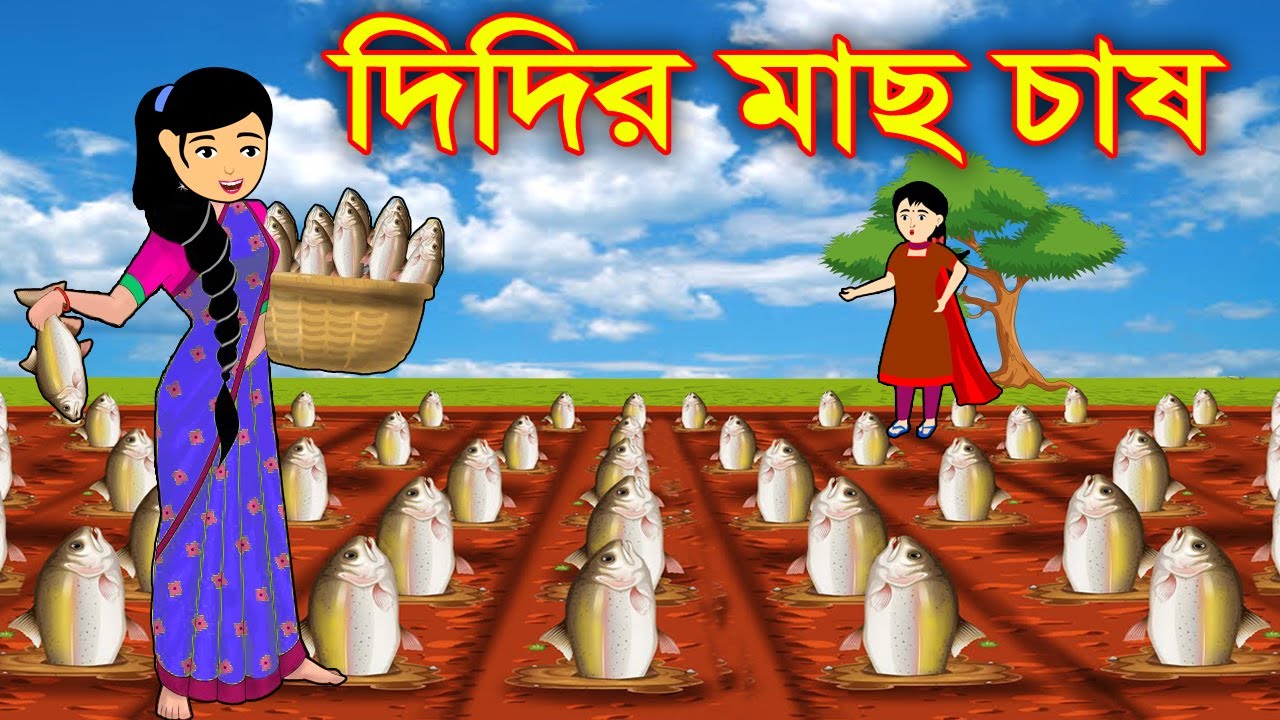 দিদির মাছ চাষ | Bengali Moral Stories Bangla Golpo Chalak Chagol Boka ...