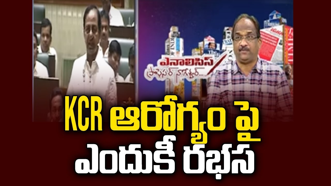 KCR ఆరోగ్యం పై ఎందుకీ రభస||Why debate over KCR Health|| - YouTube