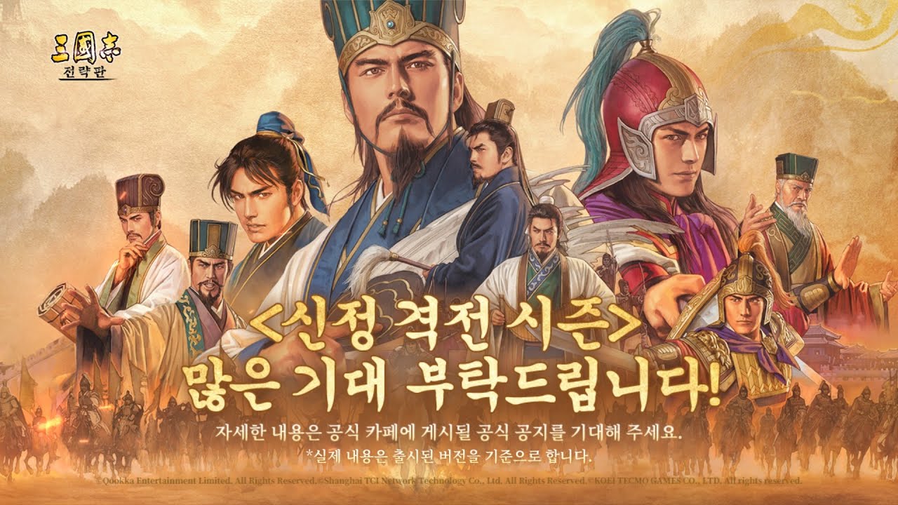 삼국지 전략판-신정 격전 시즌 발표회 | 12월 13일 20:00 라이브 방송| (※혜택 이벤트는 인 게임 라이브 방송 ...