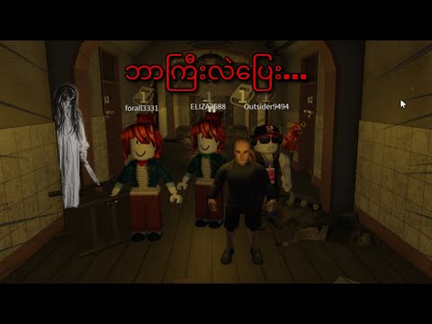 ကြောက်စရာကောင်းတဲ့တောအုပ်ကြီးထဲကကျွန်တော်တို့လွတ်မြောက်ခဲ့တယ် | Roblox ...