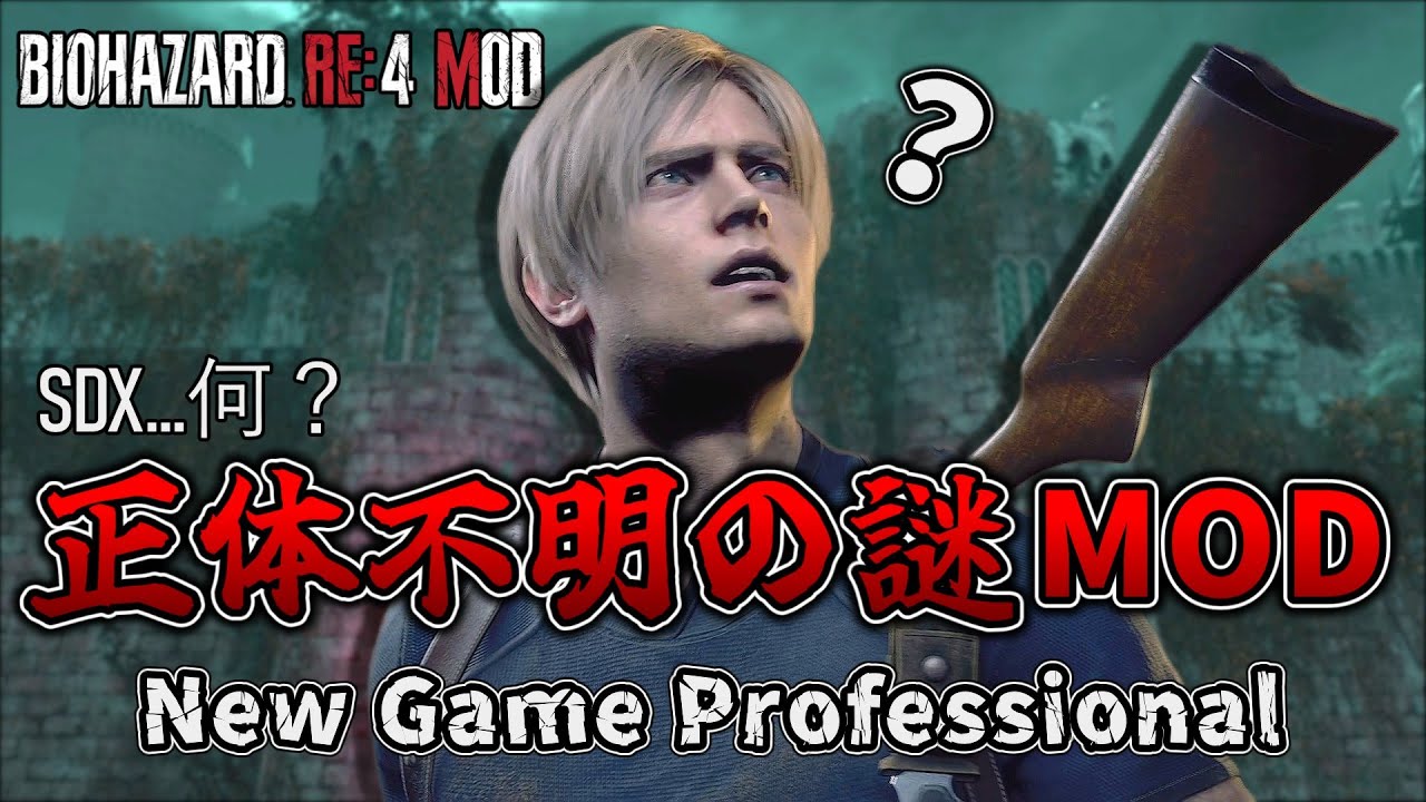 【バイオRE:4 MOD】全く想像がつかない謎MODに挑む！No,4【Resident Evil4 Remake SDDXB1.36 ...