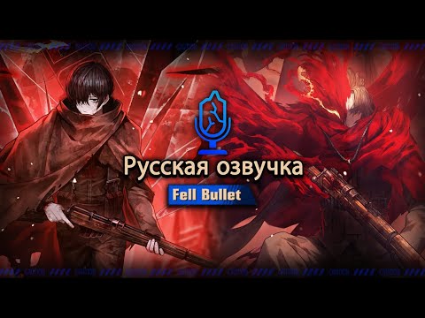 Русская Озвучка || Fell Bullet Yi Sang & Heathcliff || Limbus Company ...