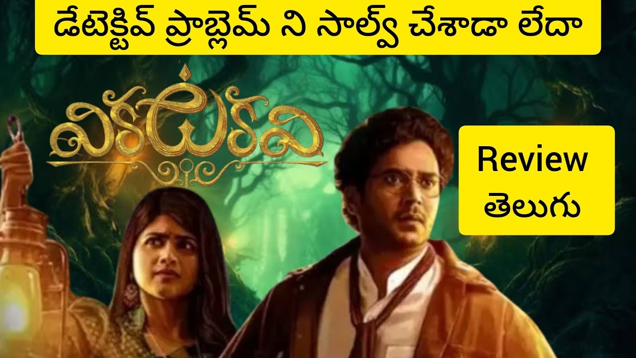 vikatakavi movie review | వికటకవి మూవీ రివ్యూ | Movie Review Telugu ...