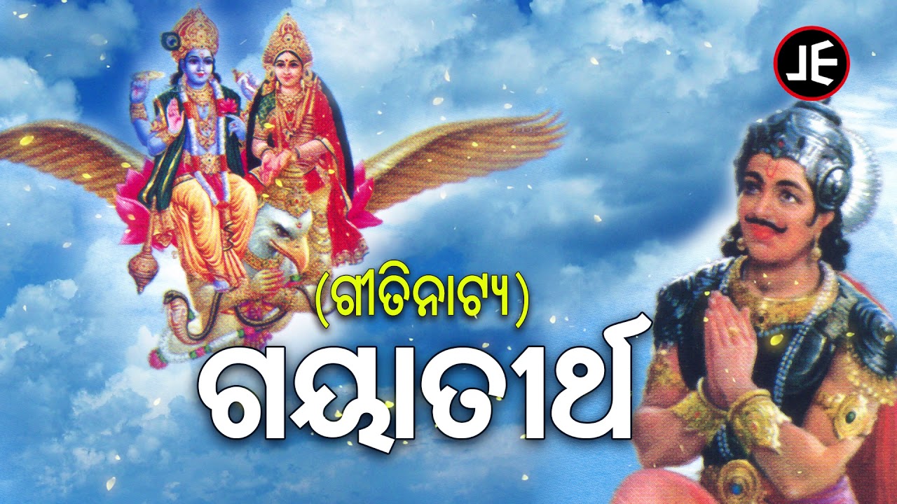 Gaya Tirtha - ଗୟାତୀର୍ଥ | Odia Gitinatya - ଓଡ଼ିଆ ଗୀତିନାଟ୍ୟ | JE Cassette ...
