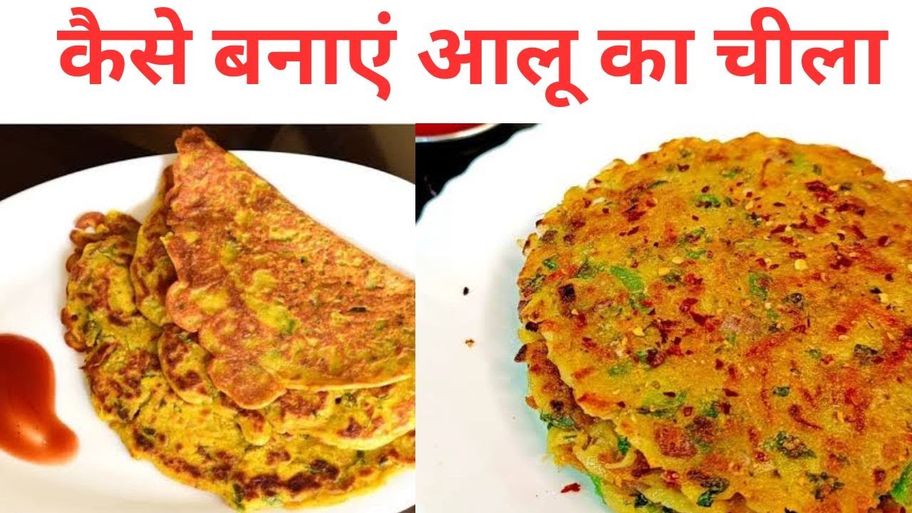 आलू का चीला | Aalu ka Cheela Recipe in Hindi | आलू का चीला बनाने की ...