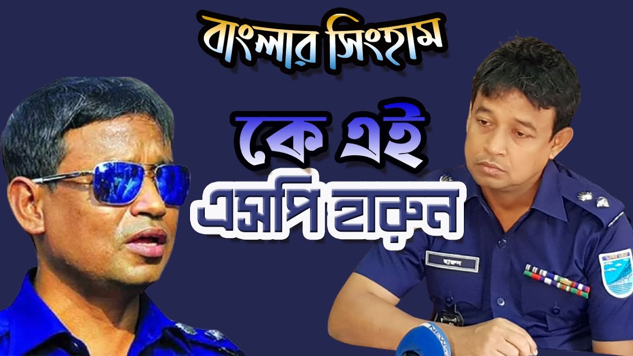 কে এই এসপি হারুন | Who is SP Harun | Biography | Information | - YouTube