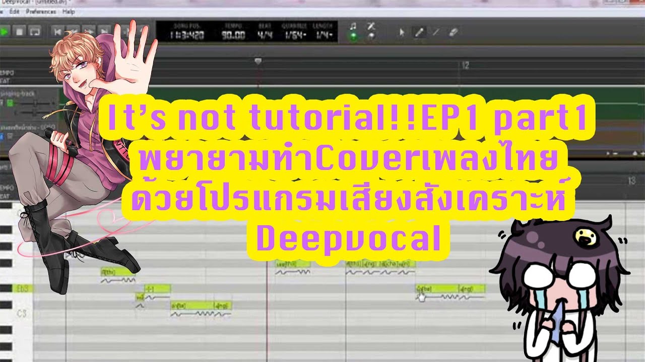 [It’s not tutorial!! EP1] ใช้โปรแกรมเสียงสังเคราะห์ Deepvocal ทำCoverเพลงไทย (part1) - YouTube