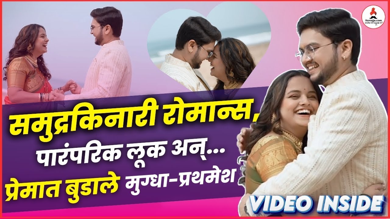 Mugdha Vaishampayan-Prathamesh Laghateने शेअर केला रोमॅंटिक व्हिडीओ |Prathmesh-Mugdha Romantic ...
