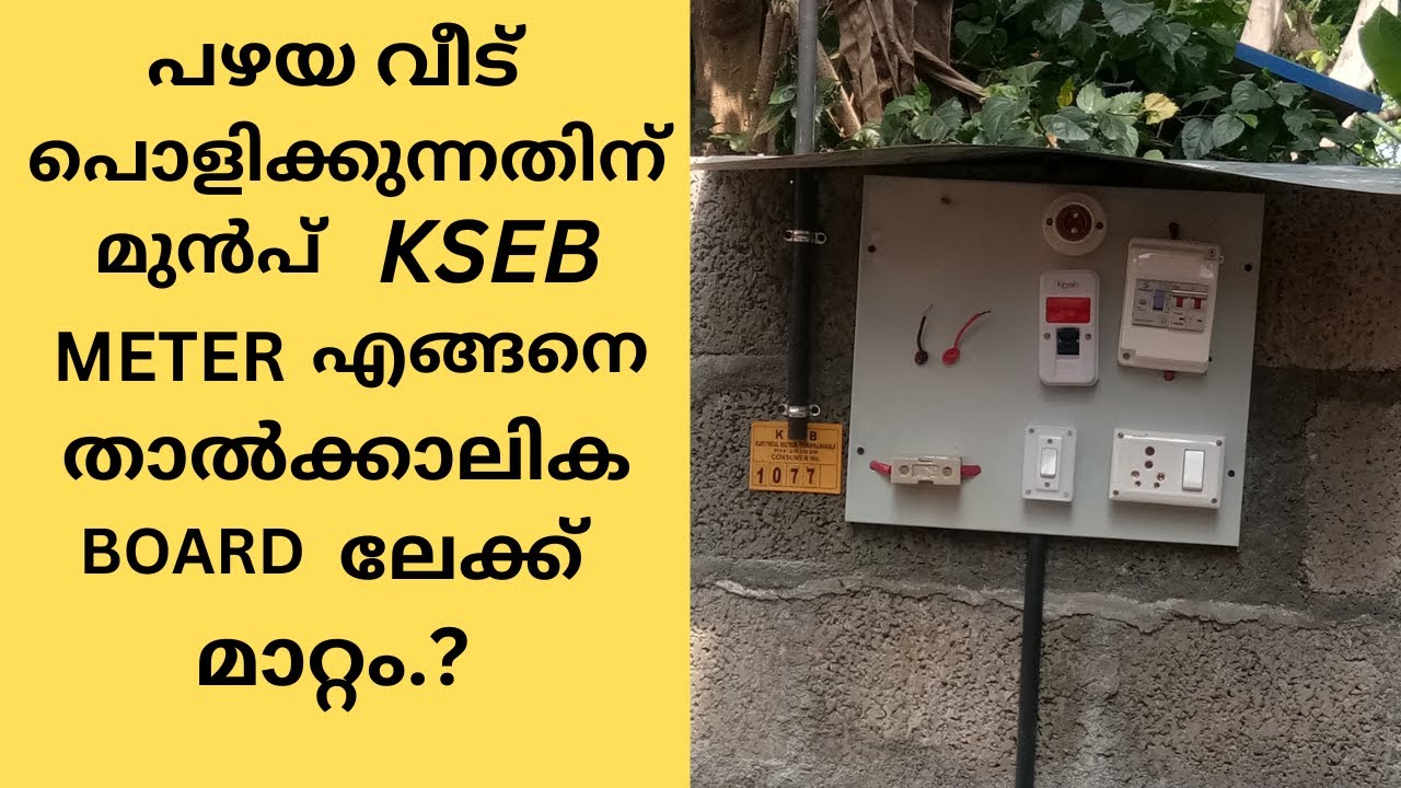 KSEB Meter എങ്ങനെ Temporary board ലേക്ക് മാറ്റാം.kseb meter shifting ...