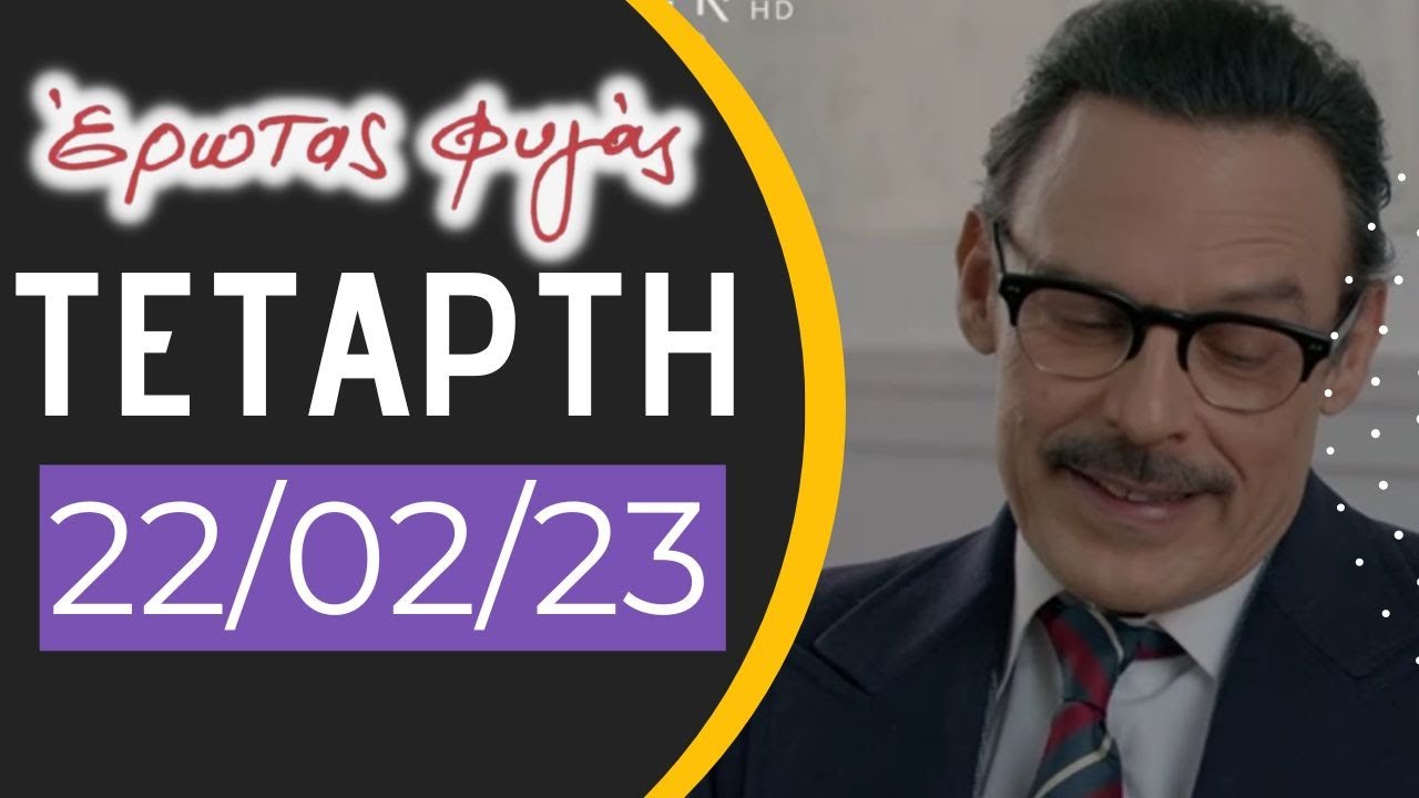 Έρωτας φυγάς spoiler Τετάρτη 22-02-23: Υποδεικνύει τον Φίλιππο ως ένοχο ...