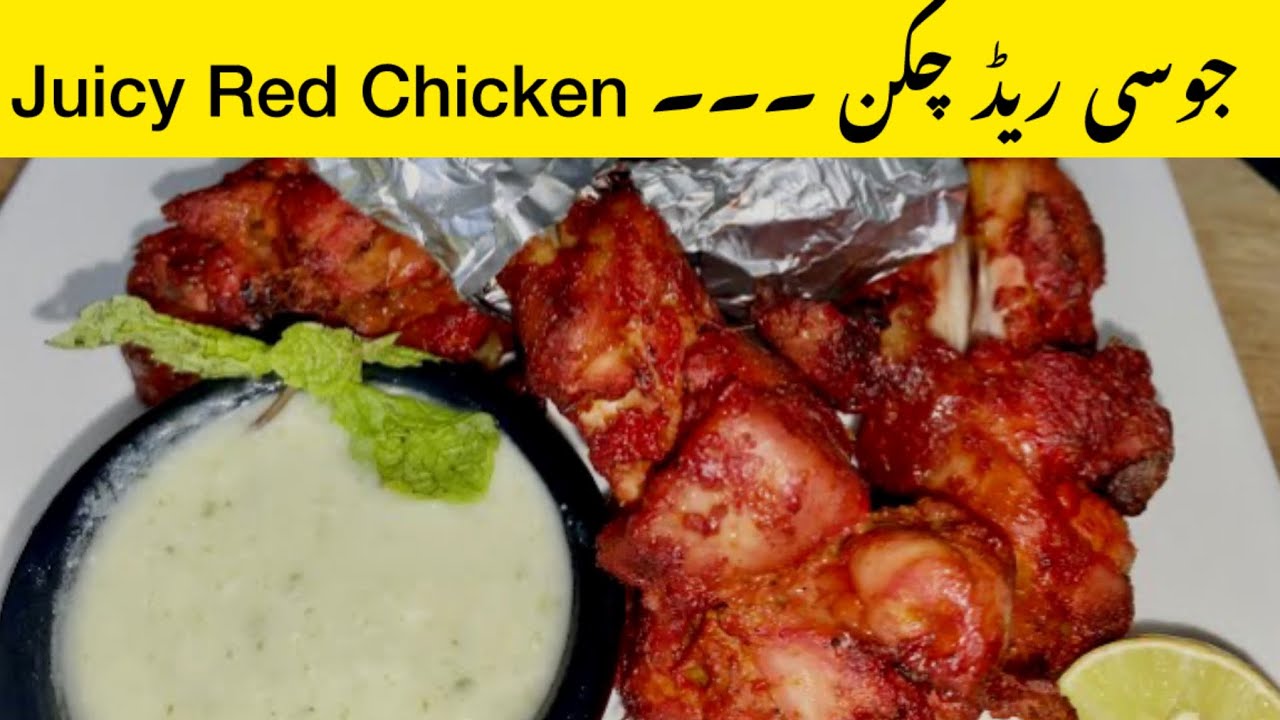 Juicy Red Chicken Recipe | جوسی ریڈ چکن| How to make Red Chicken at ...