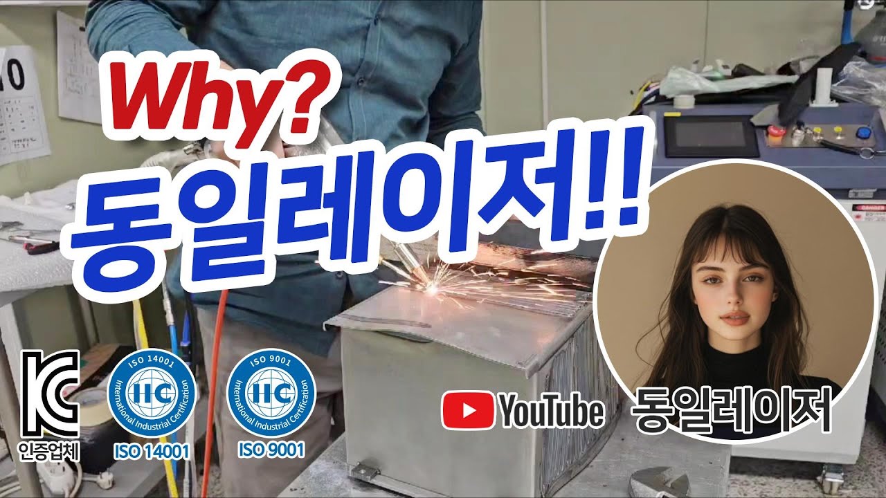 동일레이저 레이저 용접기 Kc인증 업체 레이저용접기 공냉식레이저용접기 레이저용접기추천 Welding Kc인증 용접사