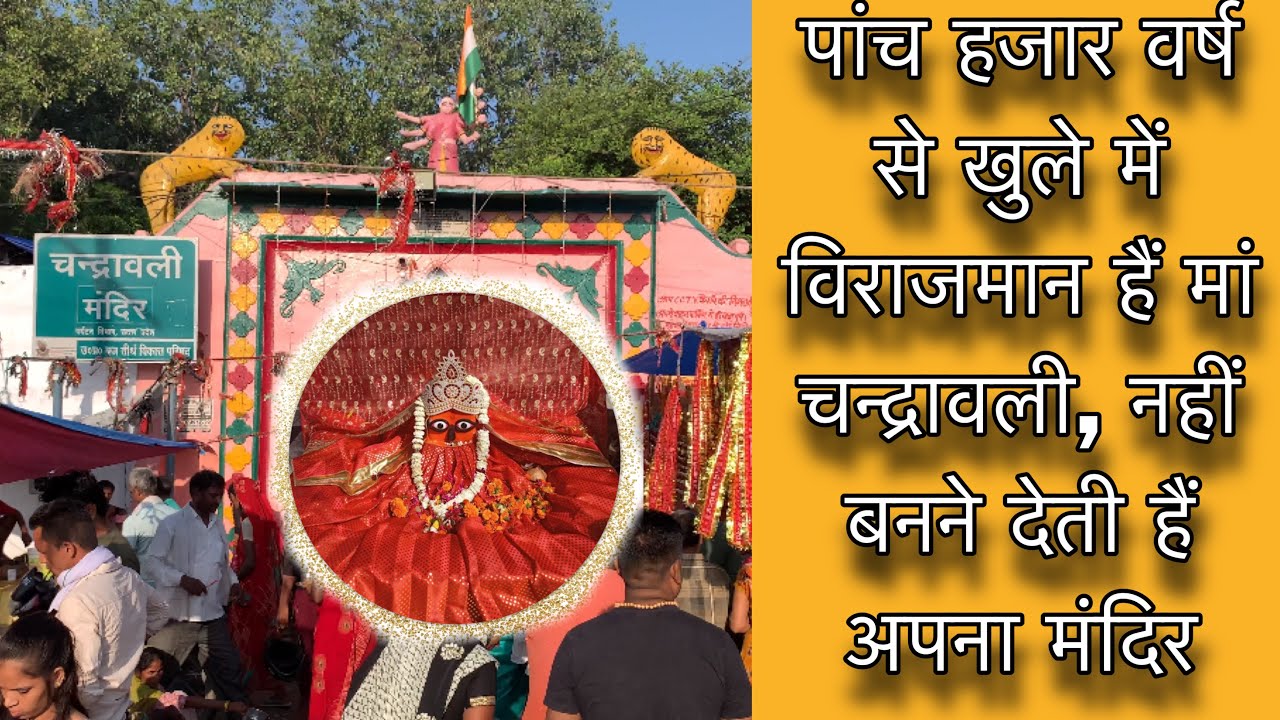 चन्द्रावली मंदिर मथुरा | Chandrawali mata ki kahani | Mathura - YouTube
