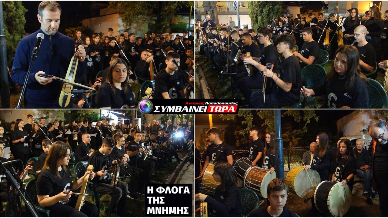 Η ΦΛΟΓΑ ΤΗΣ ΜΝΗΜΗΣ // Μουσικό Σχολείο Γιαννιτσών & 8ο Δημοτικό Σχολείο ...