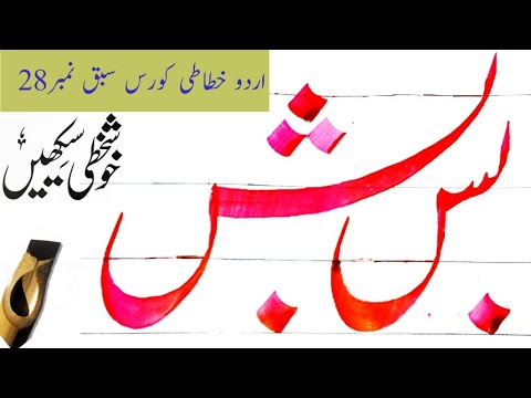 how to write bay seen sheen| بس بش| urdu khatati course lesson no 28 ...