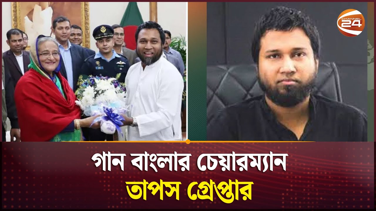 গান বাংলার চেয়ারম্যান তাপস গ্রেপ্তার | Kaushik Hossain Taposh | Gaan ...