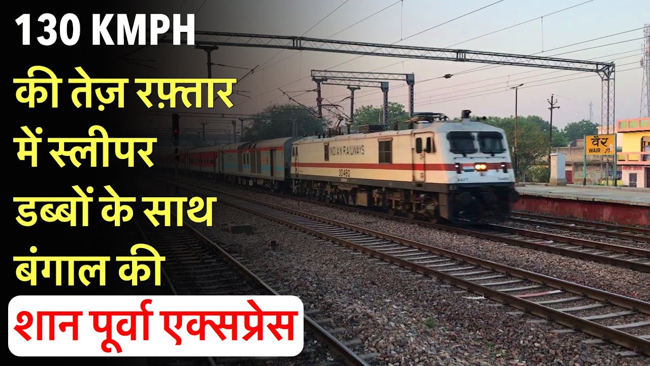 Poorva Express at Full Speed 130 Kmph : ER Superfast King : Indian ...
