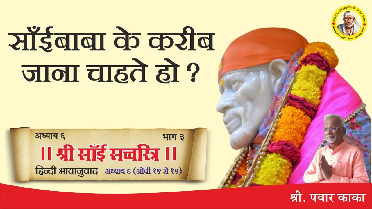 Shri Sai Satcharitra | Adhyay 6 | Ovi 15 to 19 | Part 3 | Pawar kaka ...