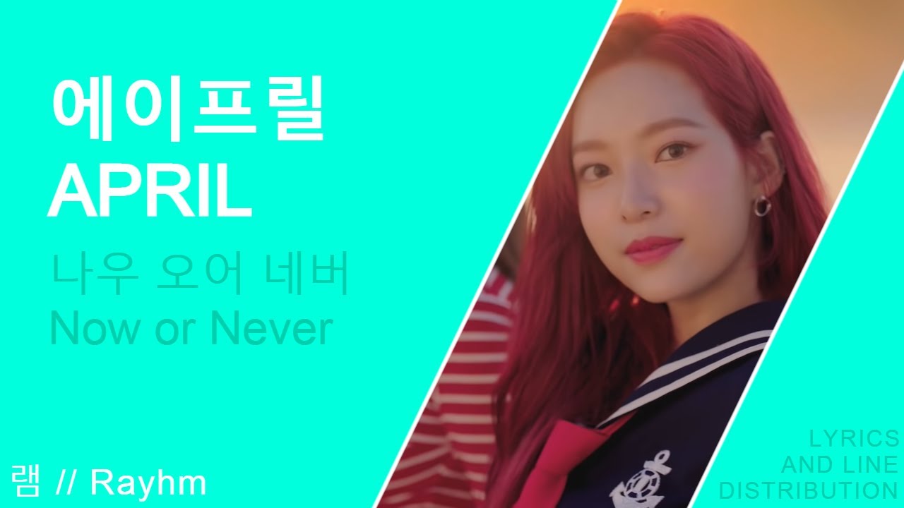 에이프릴 (APRIL) _ Now or Never (나우 오어 네버) | Line Distribution and Lyrics ...
