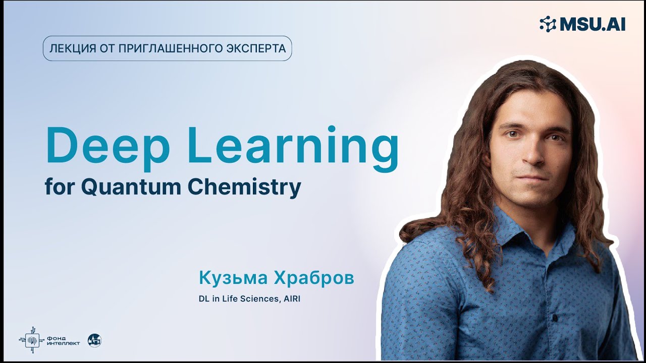 «Deep Learning for Quantum Chemistry». Лекция Кузьмы Храброва - YouTube