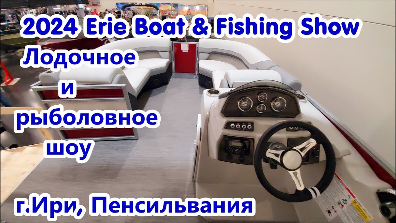 2024 Лодочное и Рыболовное Шоу. Boat & Fishing Show in Erie, PA. - YouTube