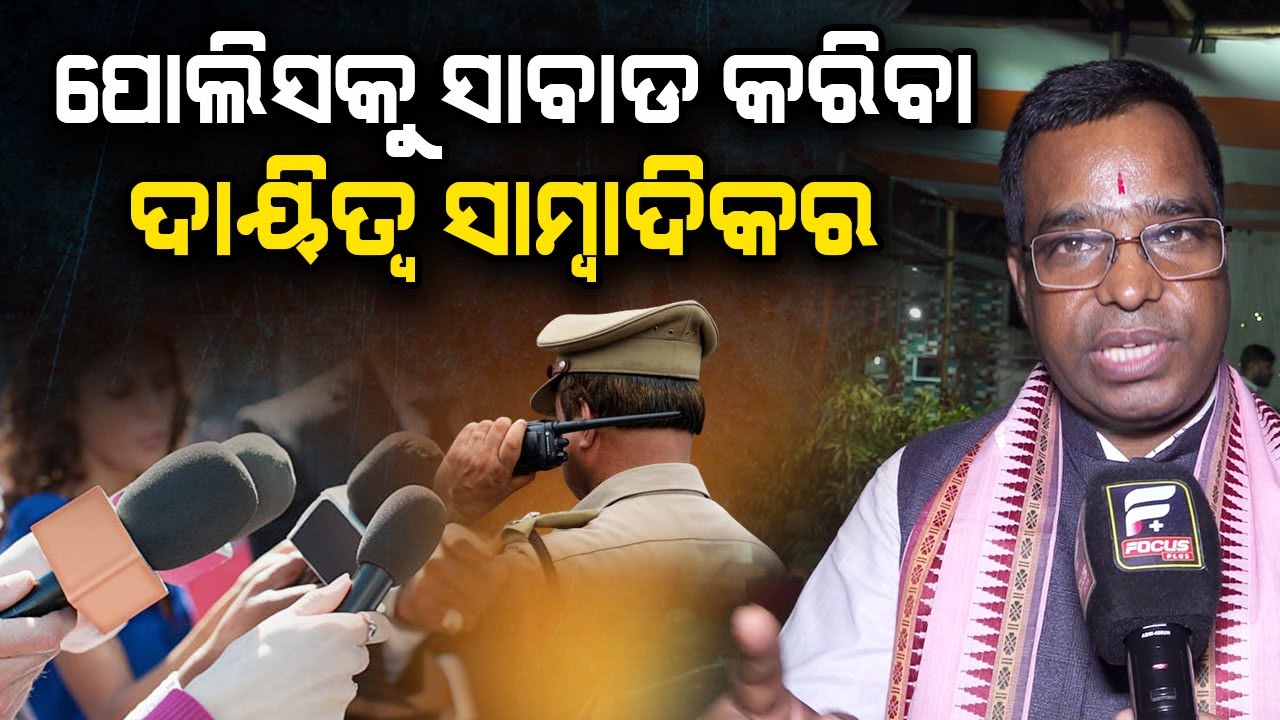 ପୋଲିସ ବିଭାଗରେ ଏତେ ଅଳିଆ ସଫା ହେଇ ପାରିବନି ll Focus Plus - YouTube