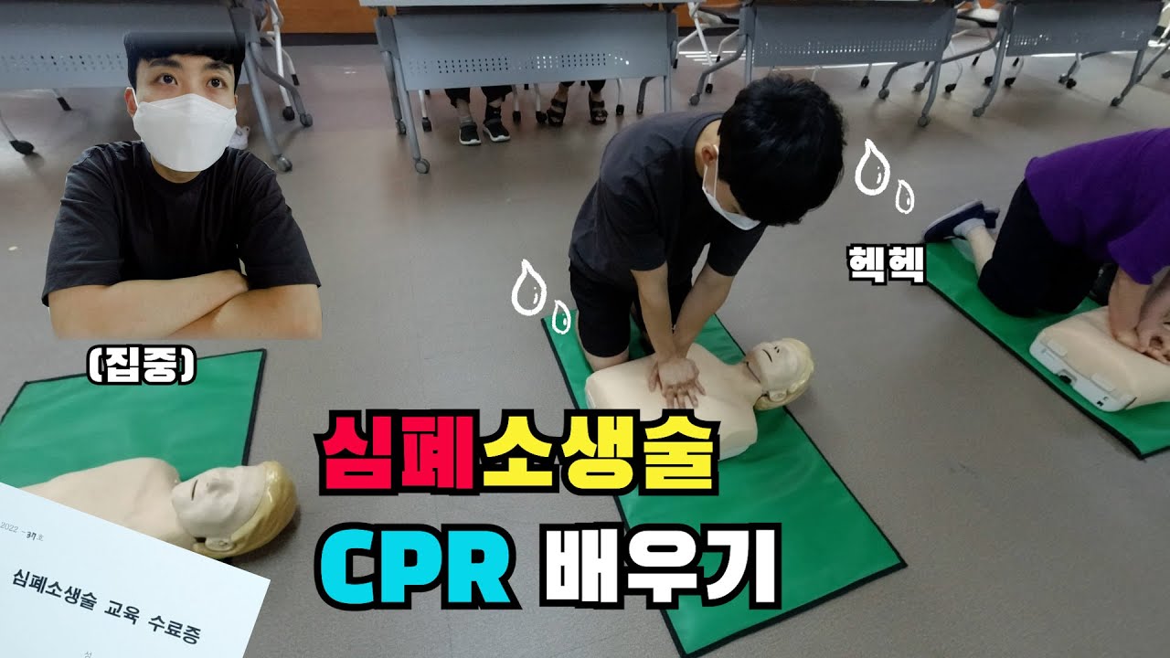 [한국을 더 좋은 나라로] CPR💖배우기👨‍🚒 - YouTube
